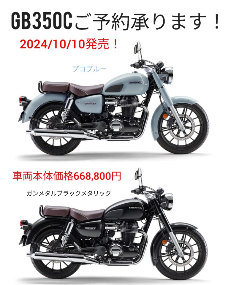 『GB350C 発表！ 10/10発売！』 – ホンダドリーム新横浜/横浜戸塚 | バイク販売,修理ならHonda Dream 新横浜/横浜戸塚